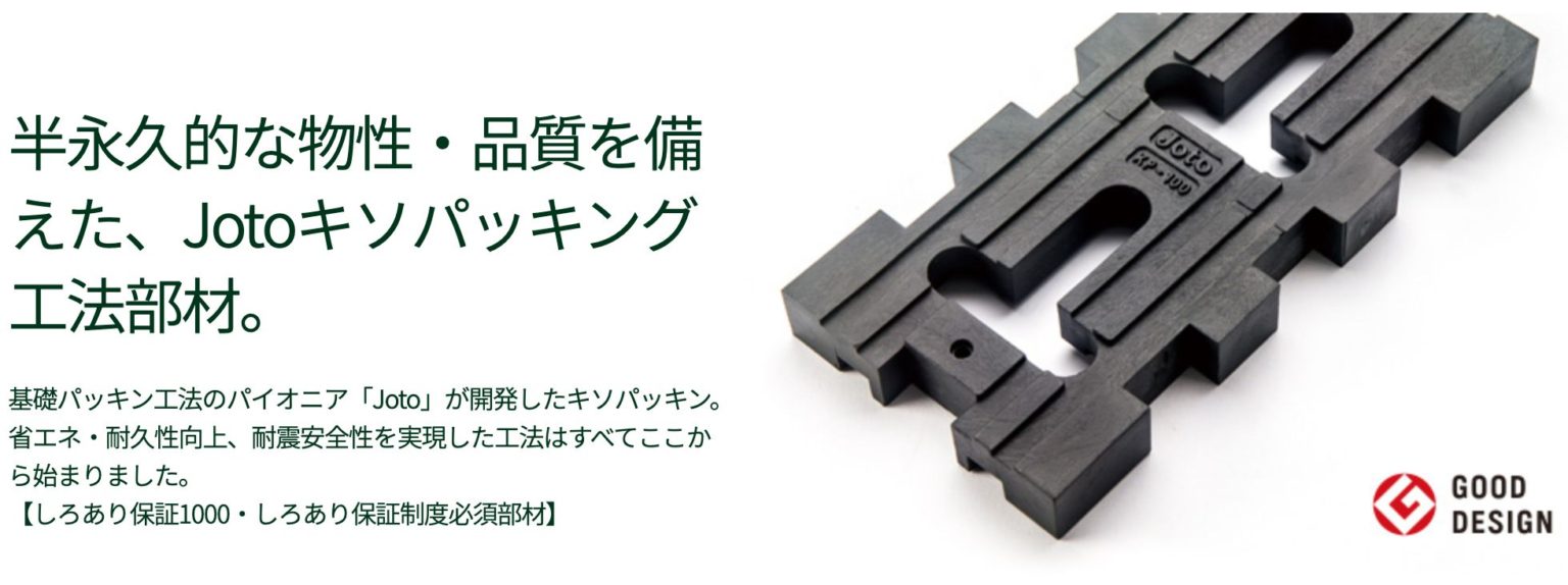 ＜城東テクノ株式会社＞Jotoキソパッキング工法 | BiC建材LABO