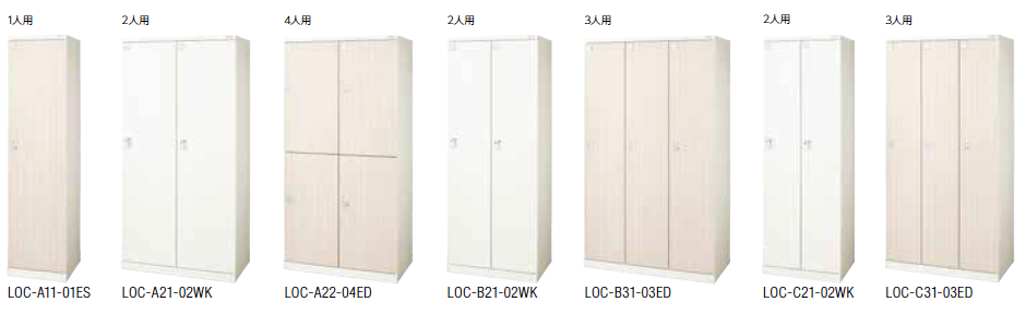 ＜株式会社ライオン事務器＞更衣用ロッカー〈Locana（ロカーナ）〉 | BiC建材LABO