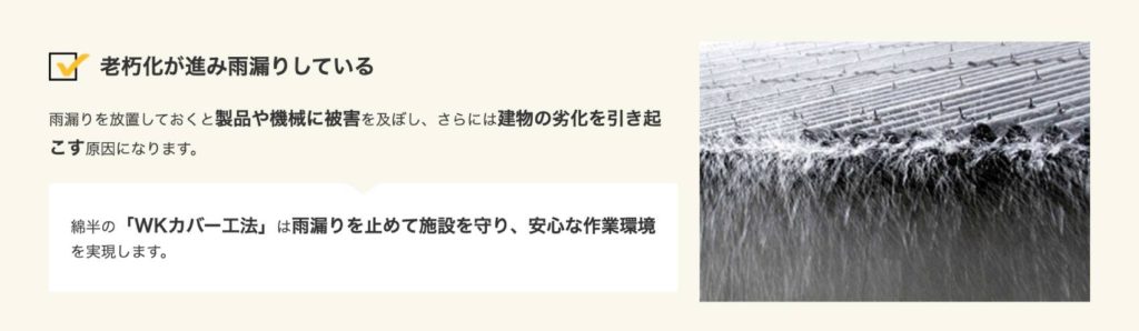 ＜綿半ソリューションズ株式会社＞屋根改修工法 WKカバー | BiC建材LABO