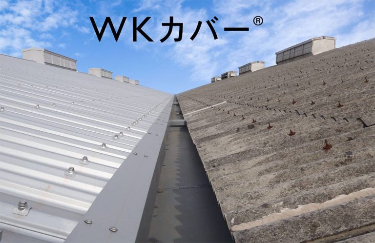 ＜綿半ソリューションズ株式会社＞屋根改修工法 WKカバー | BiC建材LABO