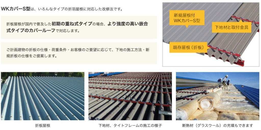 ＜綿半ソリューションズ株式会社＞屋根改修工法 WKカバー | BiC建材LABO