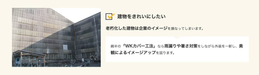 ＜綿半ソリューションズ株式会社＞屋根改修工法 WKカバー | BiC建材LABO