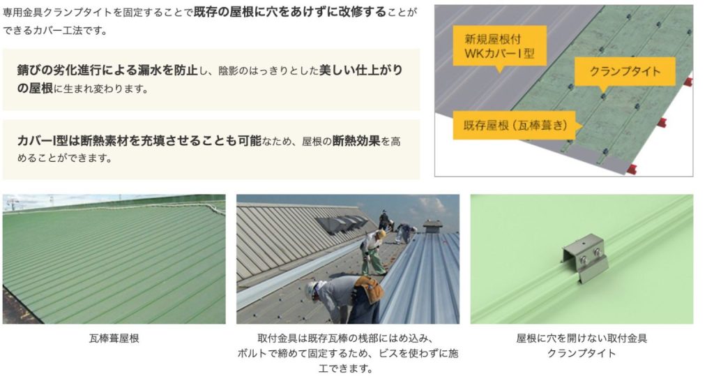 ＜綿半ソリューションズ株式会社＞屋根改修工法 WKカバー | BiC建材LABO