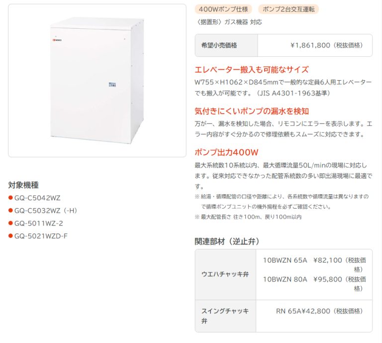 ＜株式会社ノーリツ＞即出湯ポンプユニット（PQU-400WT） | BiC建材LABO