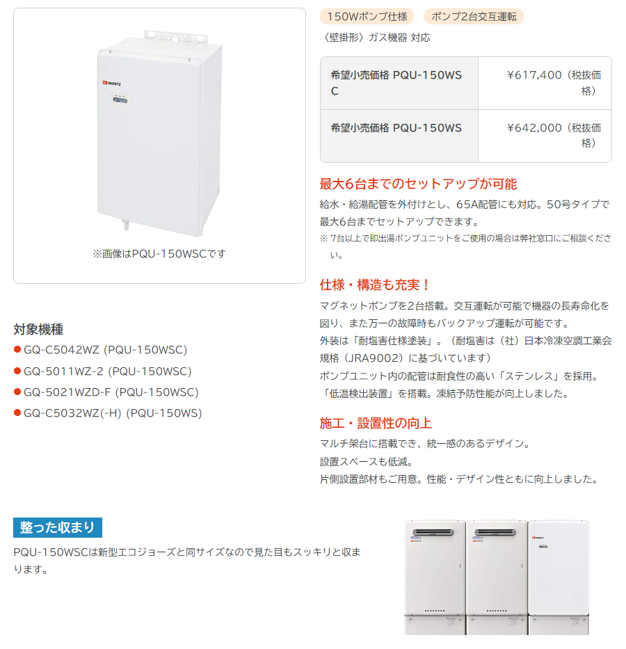 ＜株式会社ノーリツ＞即出湯ポンプユニット（PQU-400WT） | BiC建材LABO