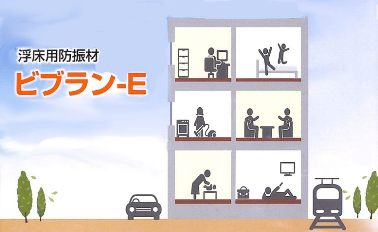 ＜カネカフォームプラスチックス株式会社＞浮床用防振材「ビブラン-E」 | BiC建材LABO