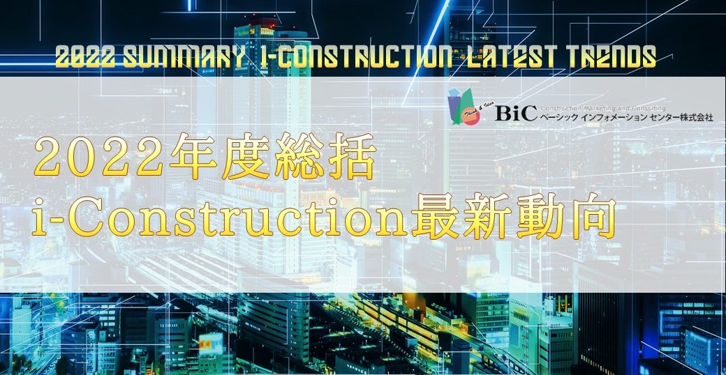 自主調査レポート『i-construction最新動向』 - 全国土木工事情報D-NET
