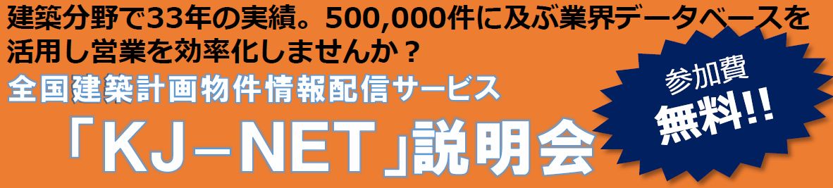 ＜KJ－NETご検討者様向け＞2016年9月14日「KJ-NET」説明会を開催 - ベーシックインフォメーションセンター株式会社
