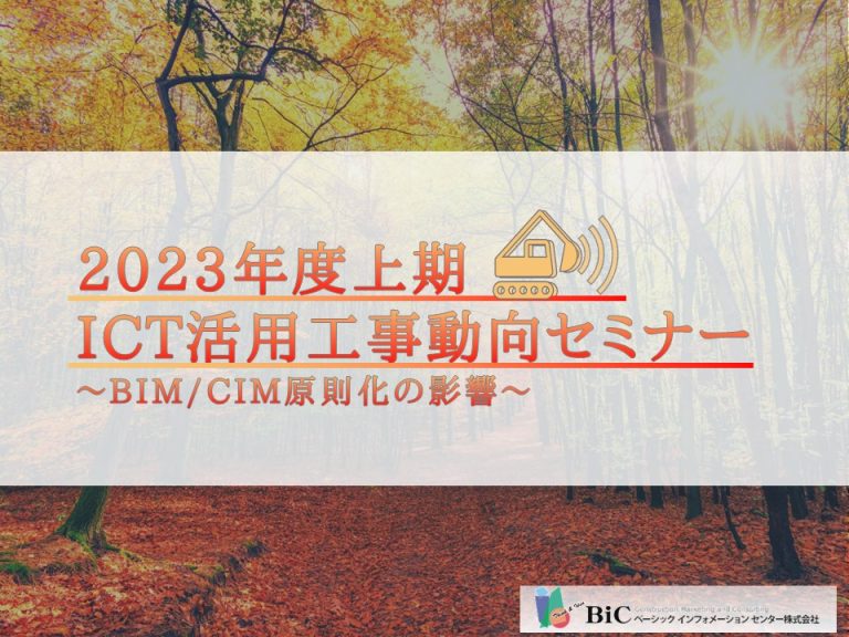 D-NETセミナー『2023年度上期 ICT活用工事動向セミナー』 - ベーシックインフォメーションセンター株式会社